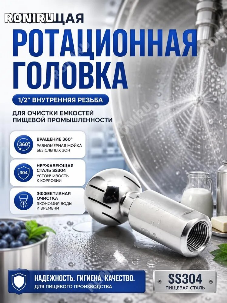 Моющая ротационная головка 1/2", для очистки емкостей пищевой промышленности, вращающаяся насадка SS304 с внутренней резьбой 1/2" для равномерной мойки