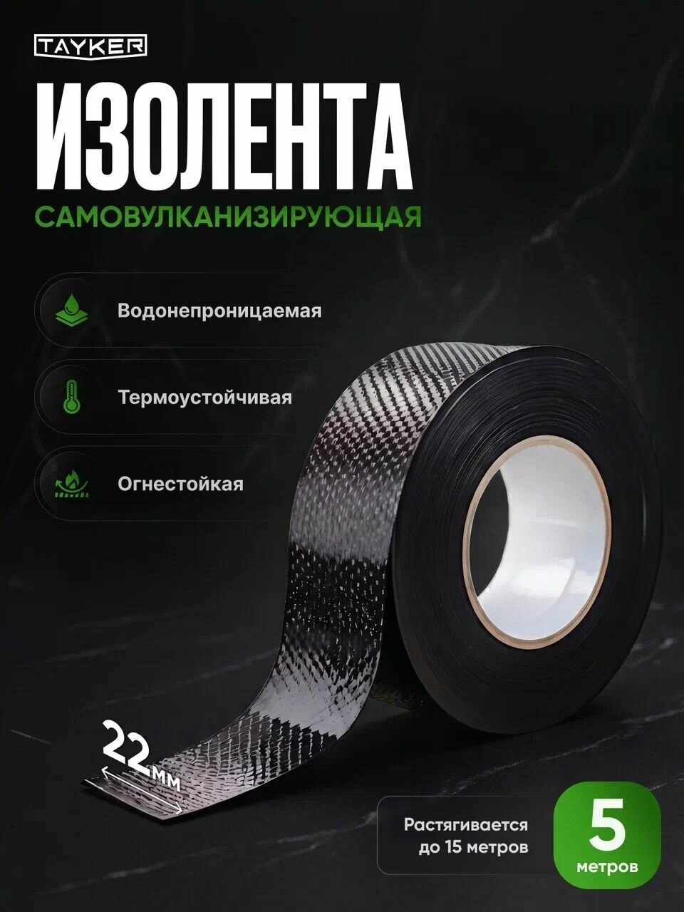 Изолента черная самовулканизирующаяся самослипающаяся 5м для изоляции проводов электрическая