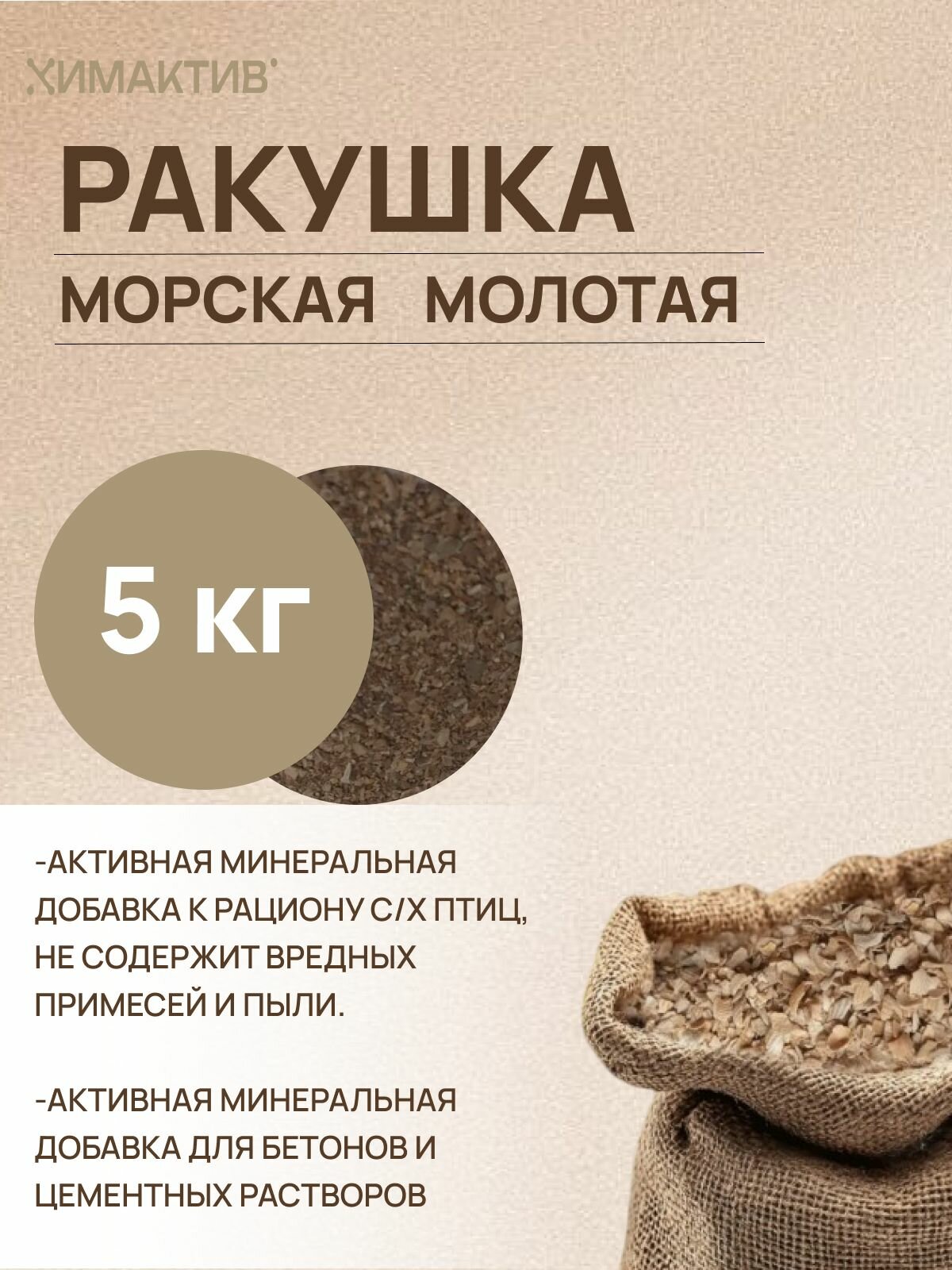 Ракушка морская молотая фракция 1-6мм 5 кг