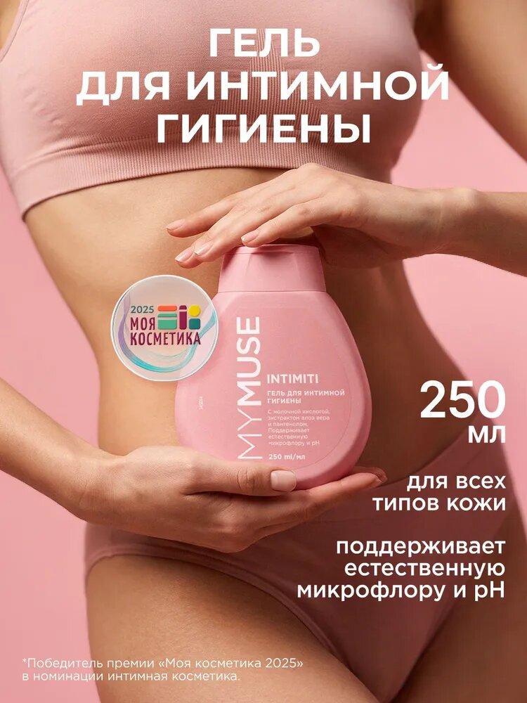 MY MUSE Гель для интимной гигиены женский 250мл