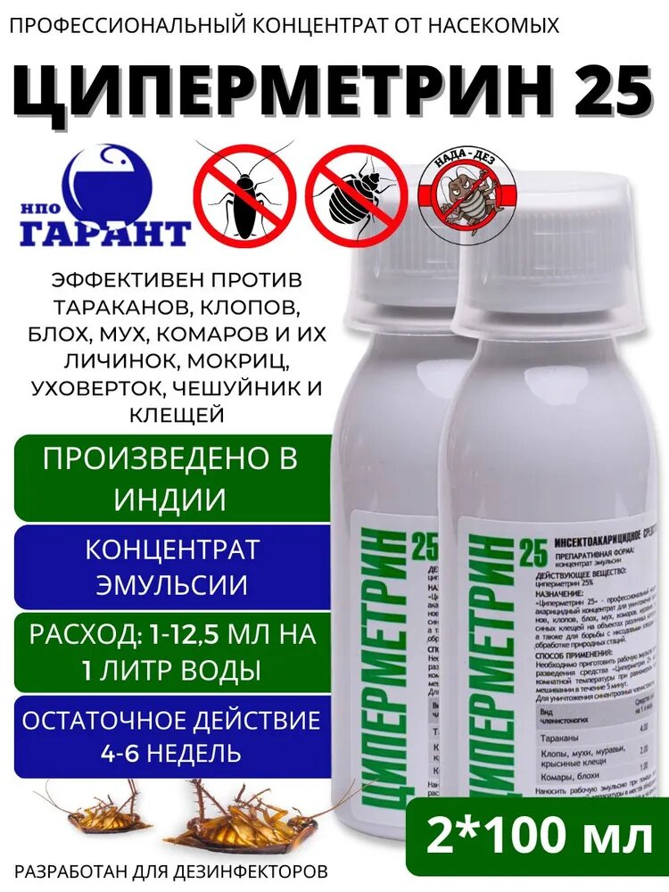 Циперметрин 25 средство от клещей на участке, 2 шт по 100 мл