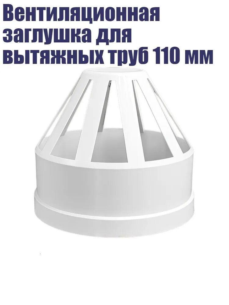 Вентиляционная заглушка для вытяжных труб 110 мм, - 75mm