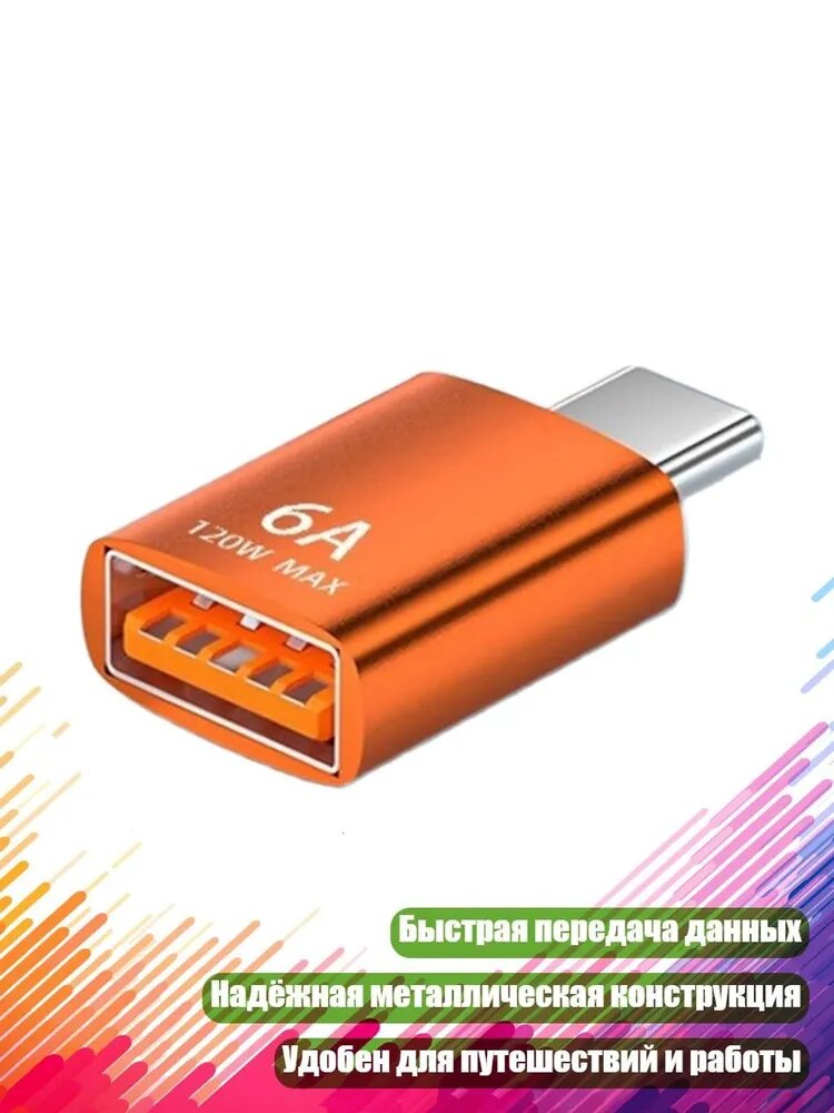 Адаптер USB-C USB, Оранжевый - Разъем Type C для подключения к USB