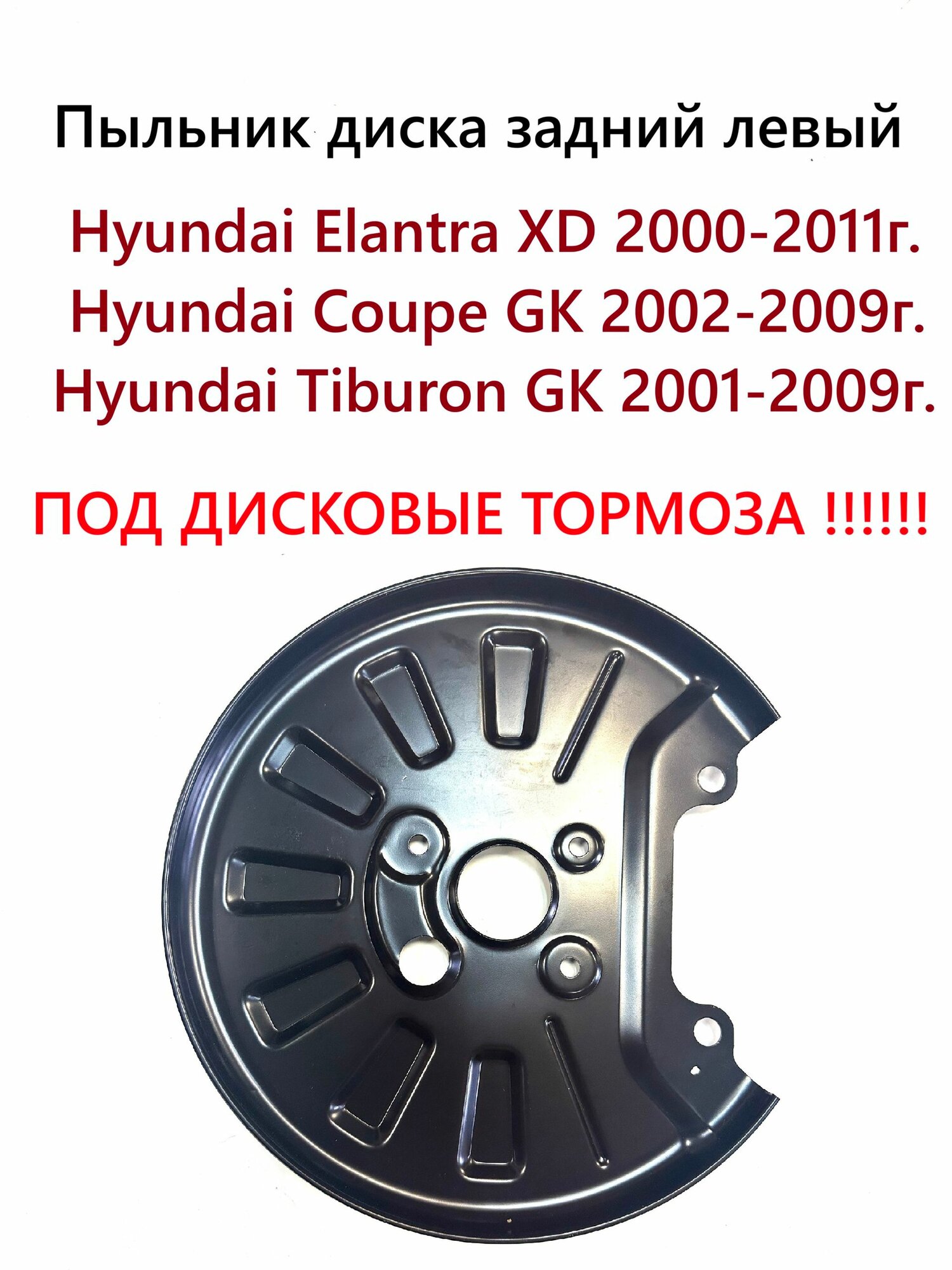 Пыльник заднего левого тормозного диска, кожух защитный задний левый Hyundai Elantra III XD CA CG Coupe CB GK Tiburon Хендай Елантра 3 Купэ Тибурон