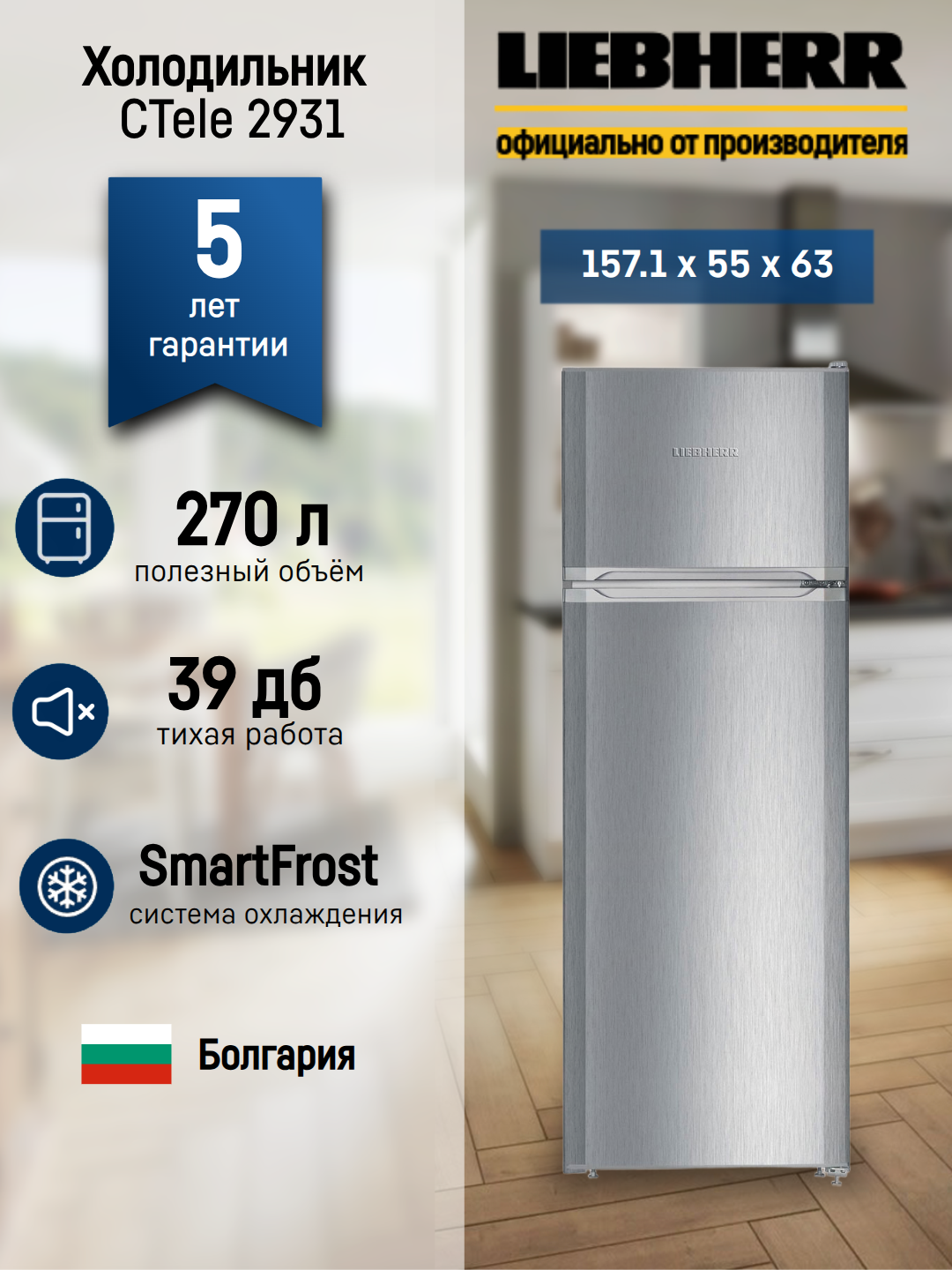 Холодильник LIEBHERR CTele 2931, SmartFrost, двухкамерный, 279 литров