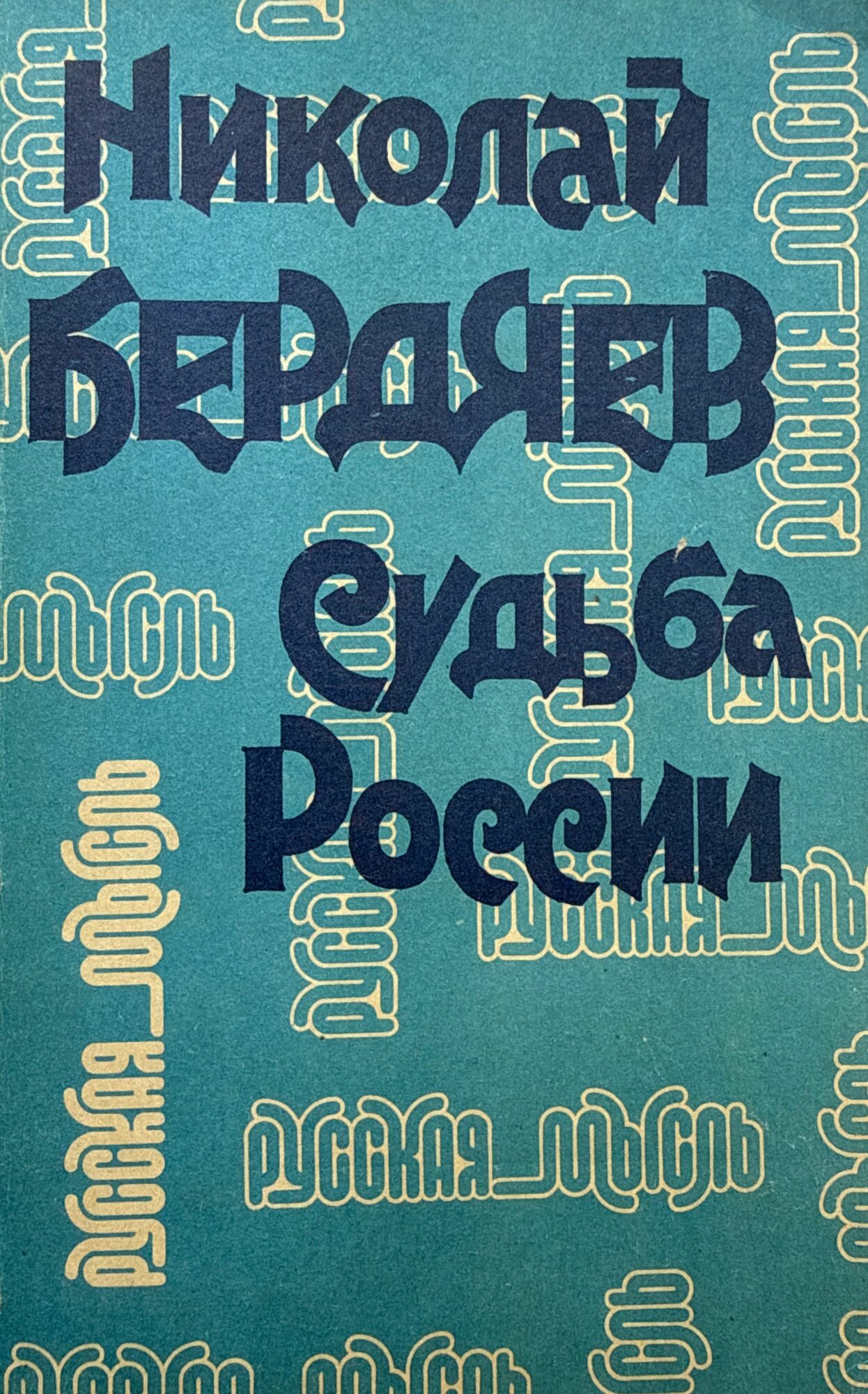 Судьба России