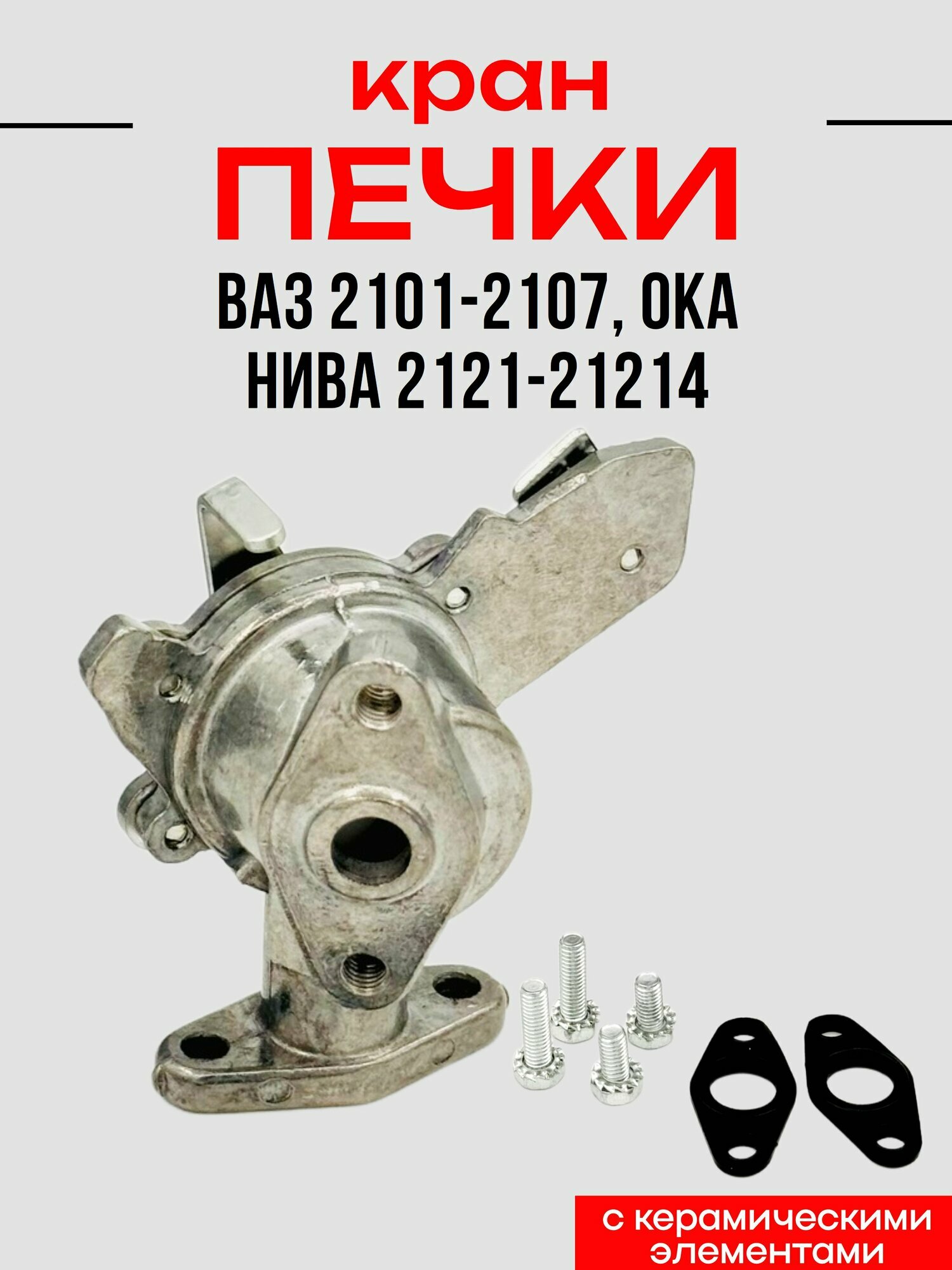 Кран печки Ваз 2107, Нива