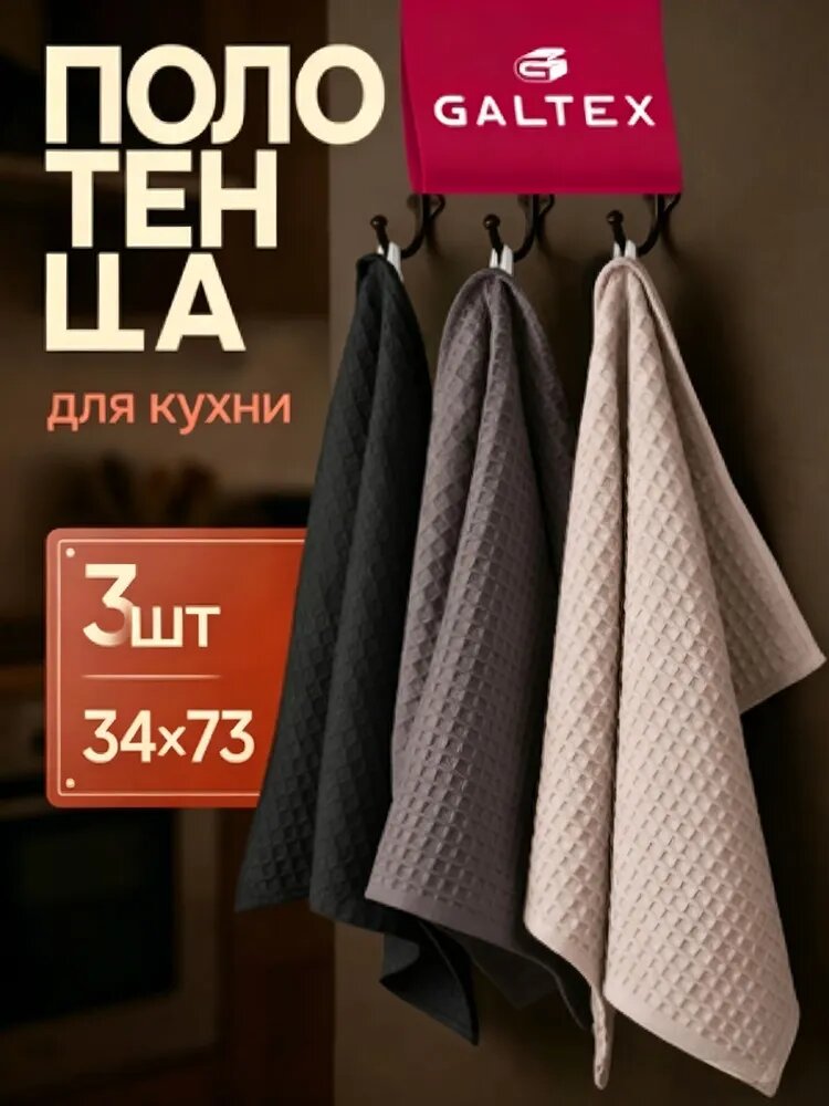 Полотенце кухонное 34x73 3 шт вафельная фактура вафельное полотно черный