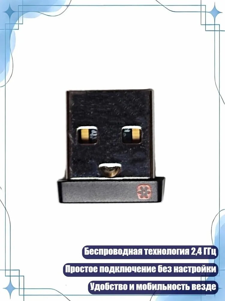 USB-адаптер Unifying 2,4 ГГц