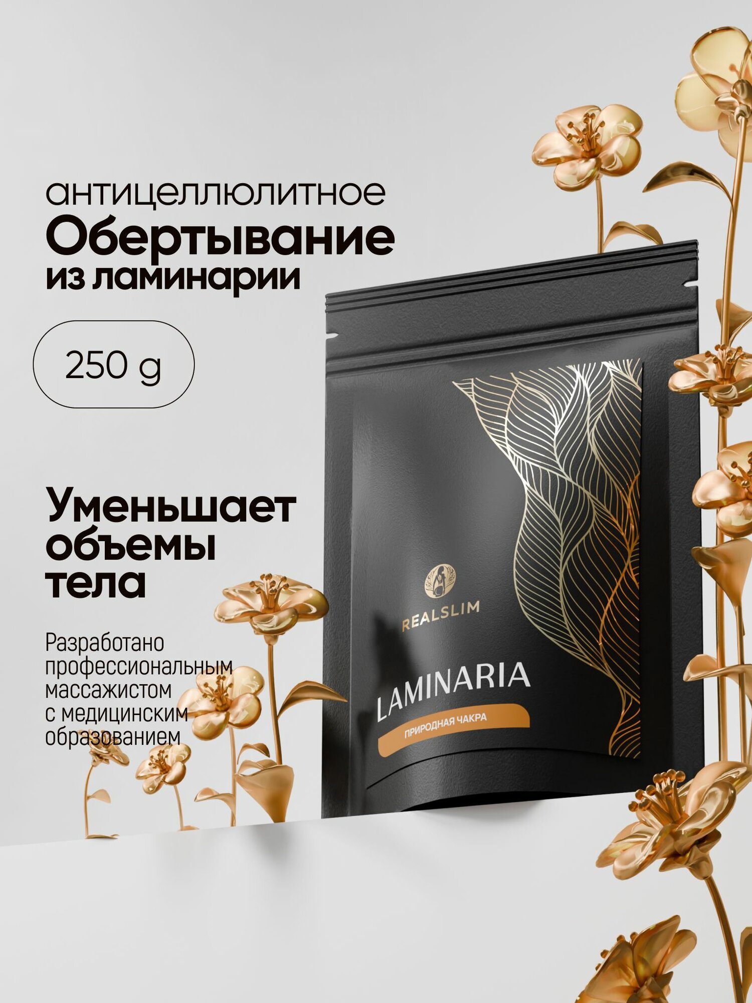 Обертывание для похудения антицеллюлитное, холодное для тела, Ламинария, 250 гр, REALSLIM