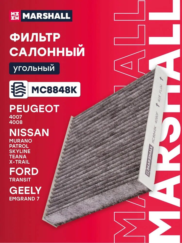 Фильтр салонный угольный Geely Джили EMGRAND 7, Ford Форд Transit Транзит, Mitsubishi Митсубиси Lancer Лансер, Outlander Аутлендер, Pajero Паджеро, Nissan Ниссан X-Trail Икстрейл 7803A005