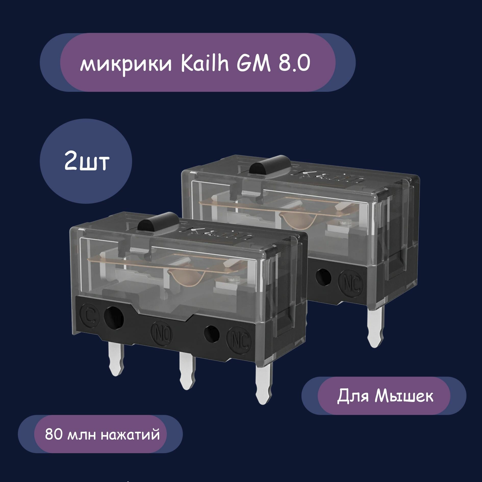 Микропереключатели (микрики) Kailh GM 8.0 для мыши GM 8.0 микропереключатель
