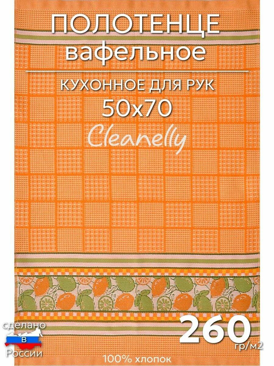 Полотенце для кухни вафельное 50*70 Cleanelly 100% хлопок, Донецкая Мануфактура