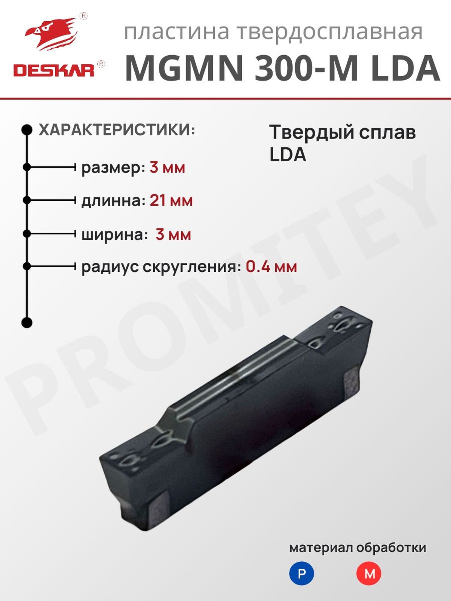 Пластина MGMN 300-M LDA для токарных инструментов по металлу, от бренда DESKAR, сделано по стандартам ISO