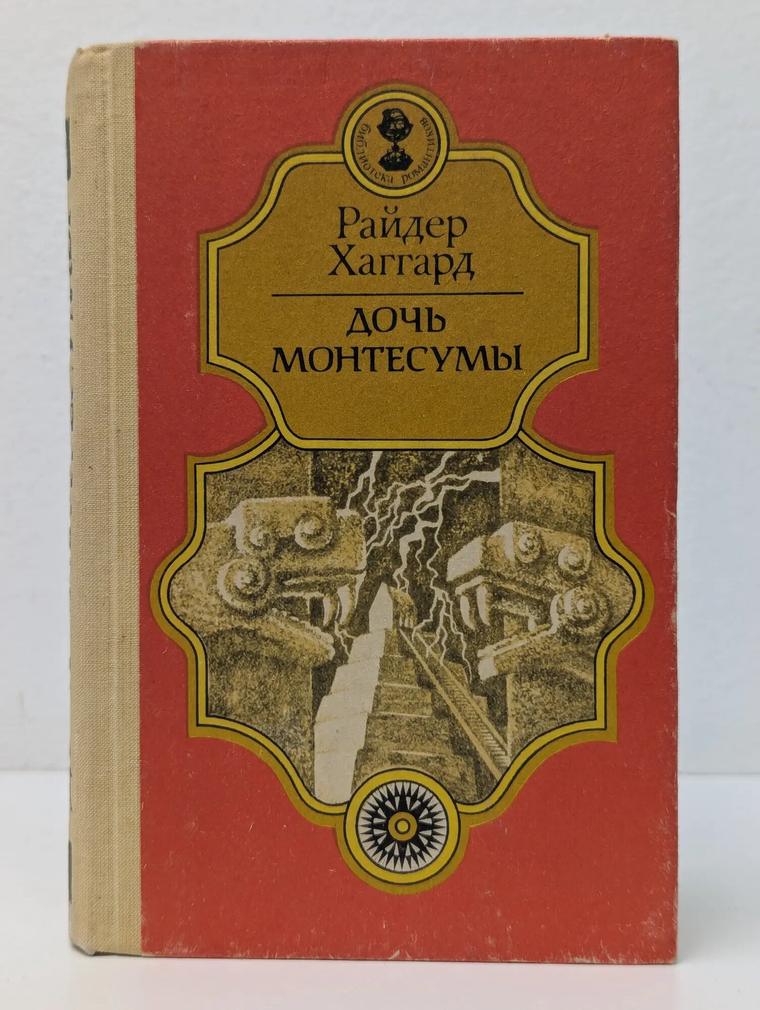 Библиотека романтиков. Дочь Монтесумы Хаггард Генри Райдер 1991