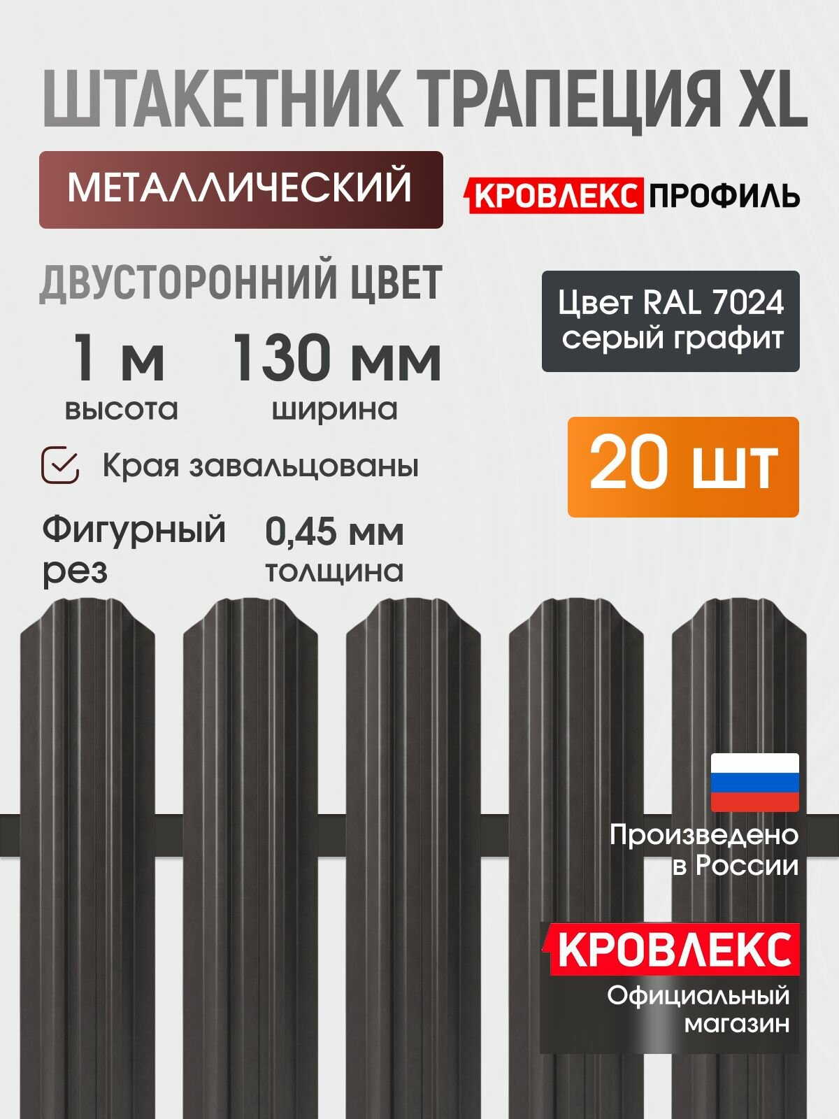 Штакетник металлический, евроштакетник Твин 130 мм, фигурный рез, полиэстер 0,45мм, 1м, RAL 7024, (20 шт)