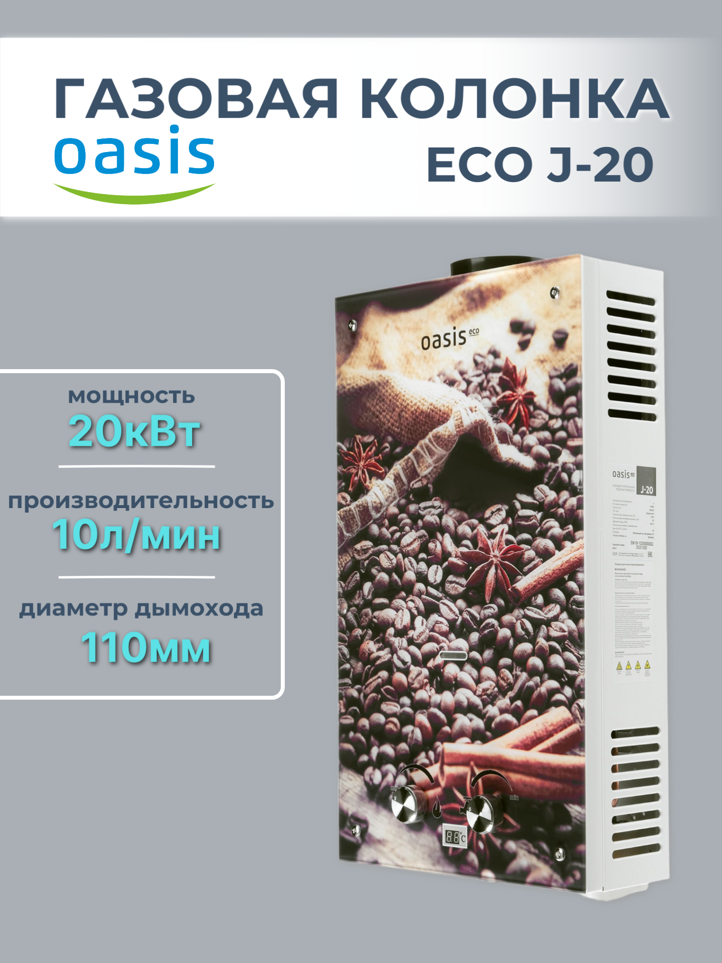 Водонагреватель газовый проточный Oasis ECO J-20 с дисплеем (20кВт)