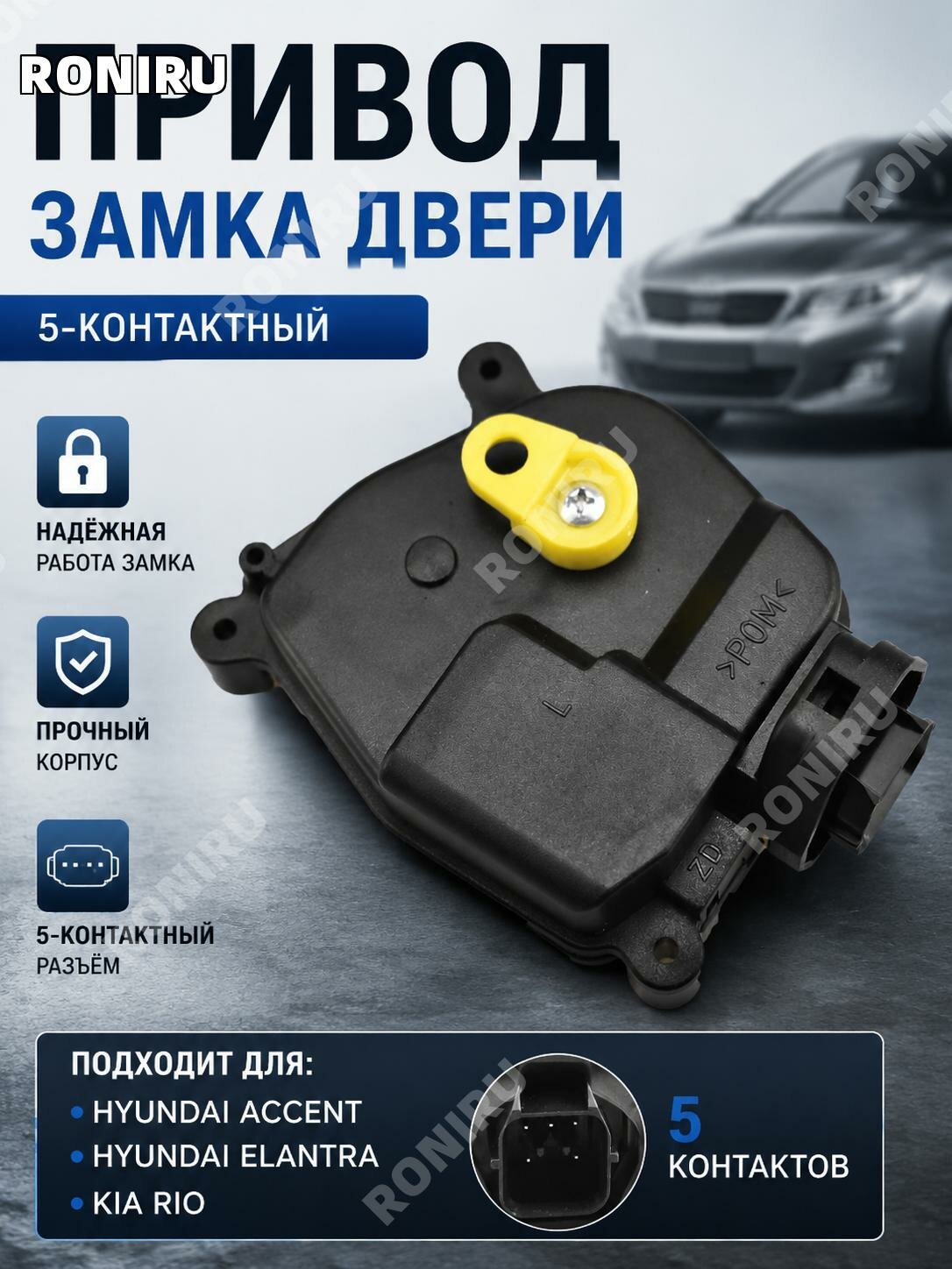 Привод замка двери95745-1G020 для Hyundai Accent, Elantra, Kia Rio
