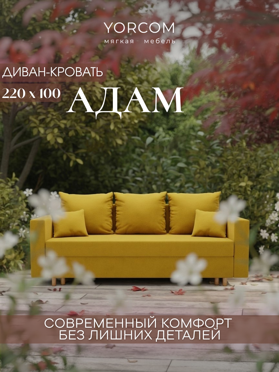 Диван, диван-кровать, диван раскладной "Адам" ППУ, Велютта люкс 40, размеры 220х80х100, Желтый