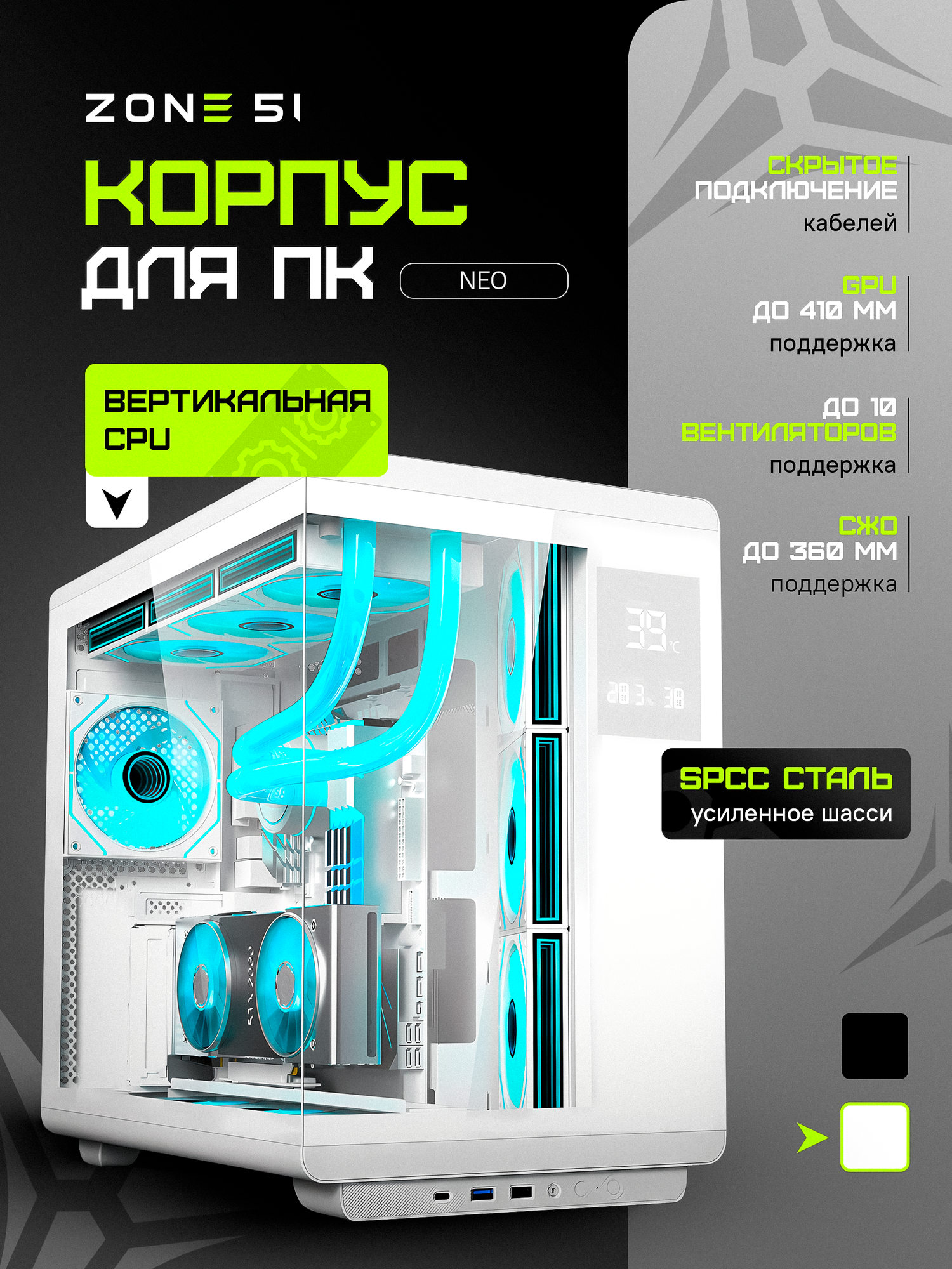 Корпус компьютерный ZONE 51 "NEO White", закалённое стекло, 4 ARGB-вентиляторов