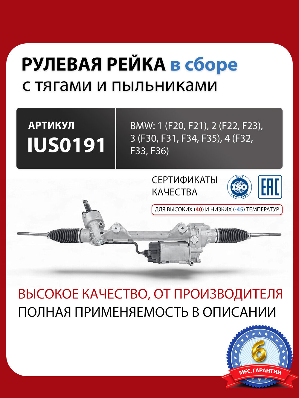 Рулевая рейка BMW 2 F22, F23, 1 F20, F21, 4 F32, F33, F36, 3 F30, F31, F34, F35 (БМВ 2 F22, F23, 1 F20, F21, 4 F32, F33, F36, 3 F30, F31, F34, F35) IUS0191 для 32106884404