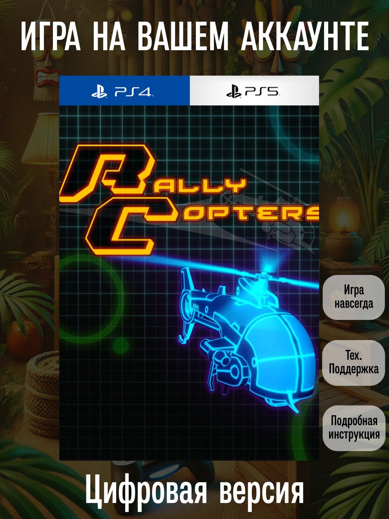 Rally Copters | PlayStation 4/5 | английский язык | Боевики | Аркада