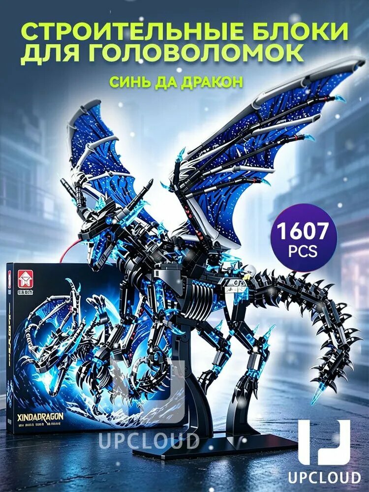 Пластиковый конструктор, Xinda Dragon, UPCLOUD+68258 Ледяной дракон с расправленными крыльями 62 см с кронштейном+1607ШТ