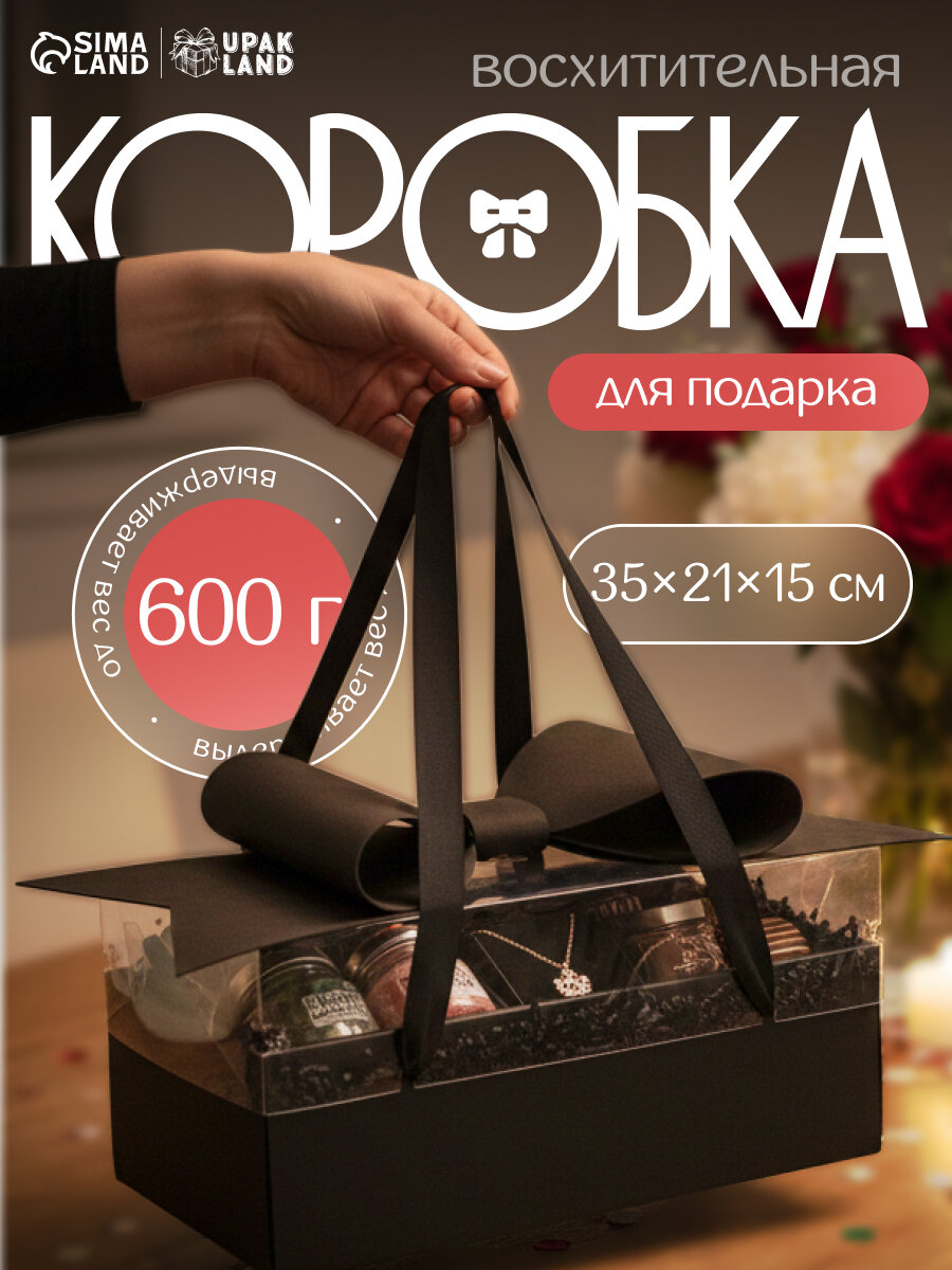 Коробка подарочная с бантом, ручками и прозрачной крышкой 35 х 21 х 15 см Черная