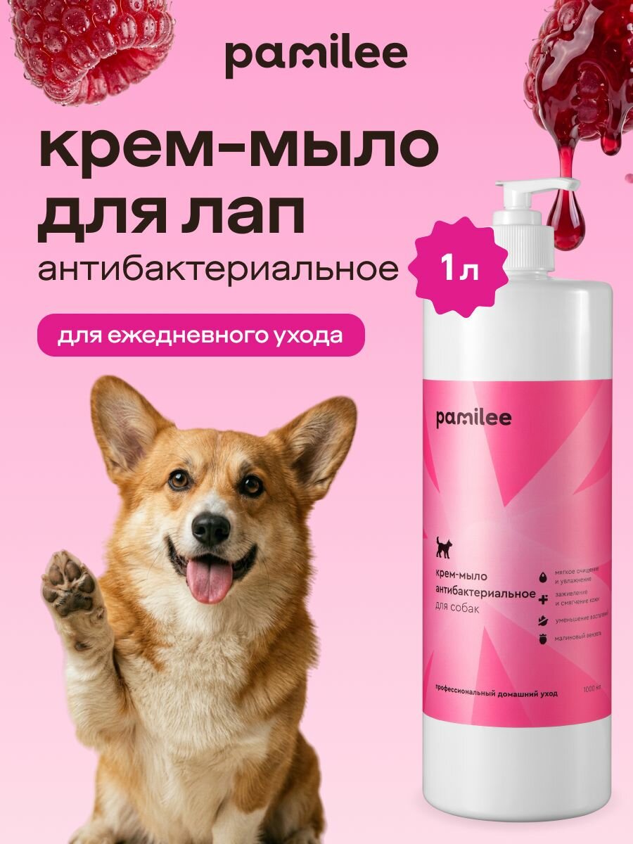 Крем-мыло Pamilee, для лап собак, антибактериальное, с ароматом малины, 1 л