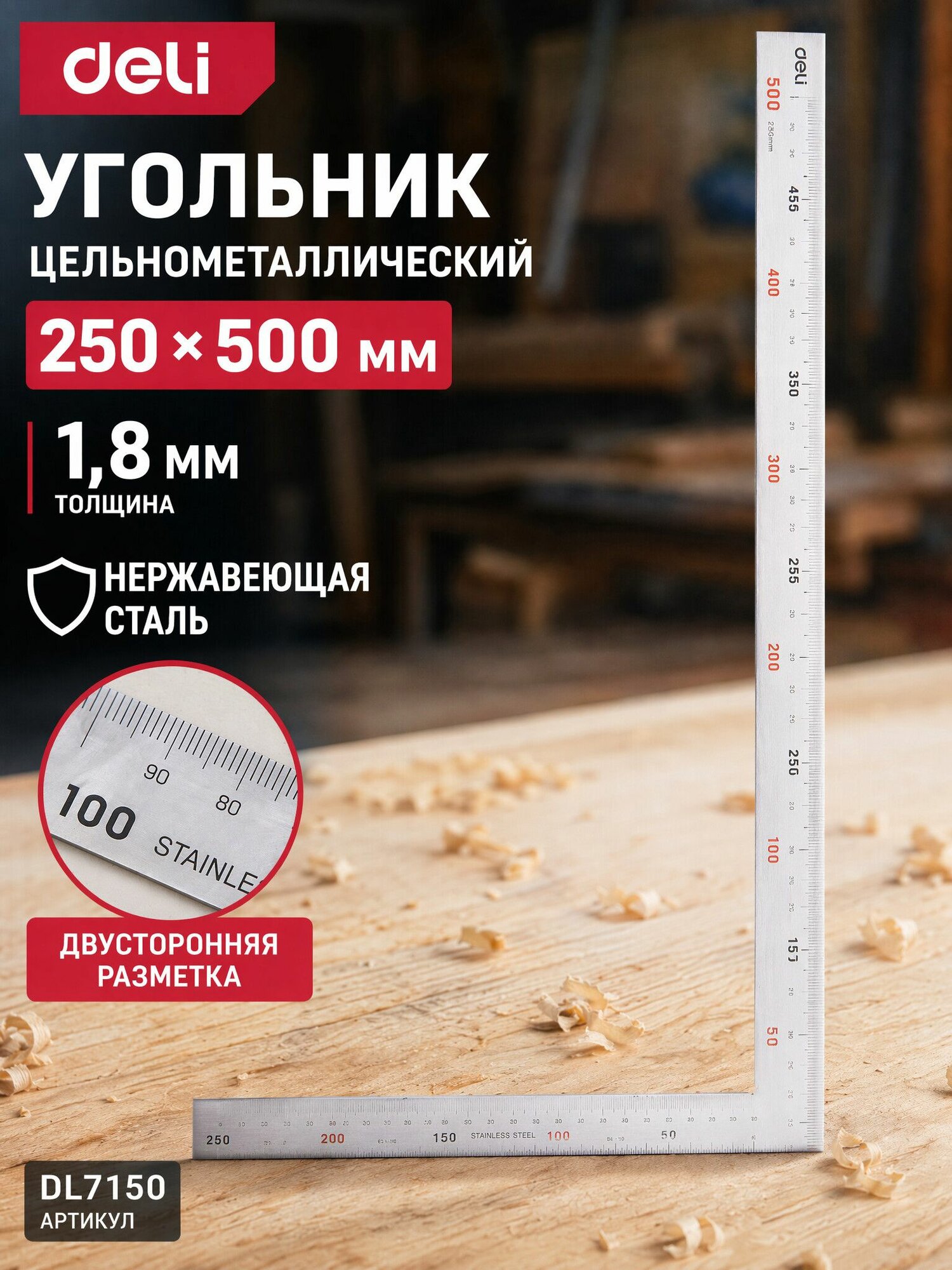 Угольник двусторонний цельнометаллический 250х500мм Deli DL7150 нержавеющая сталь