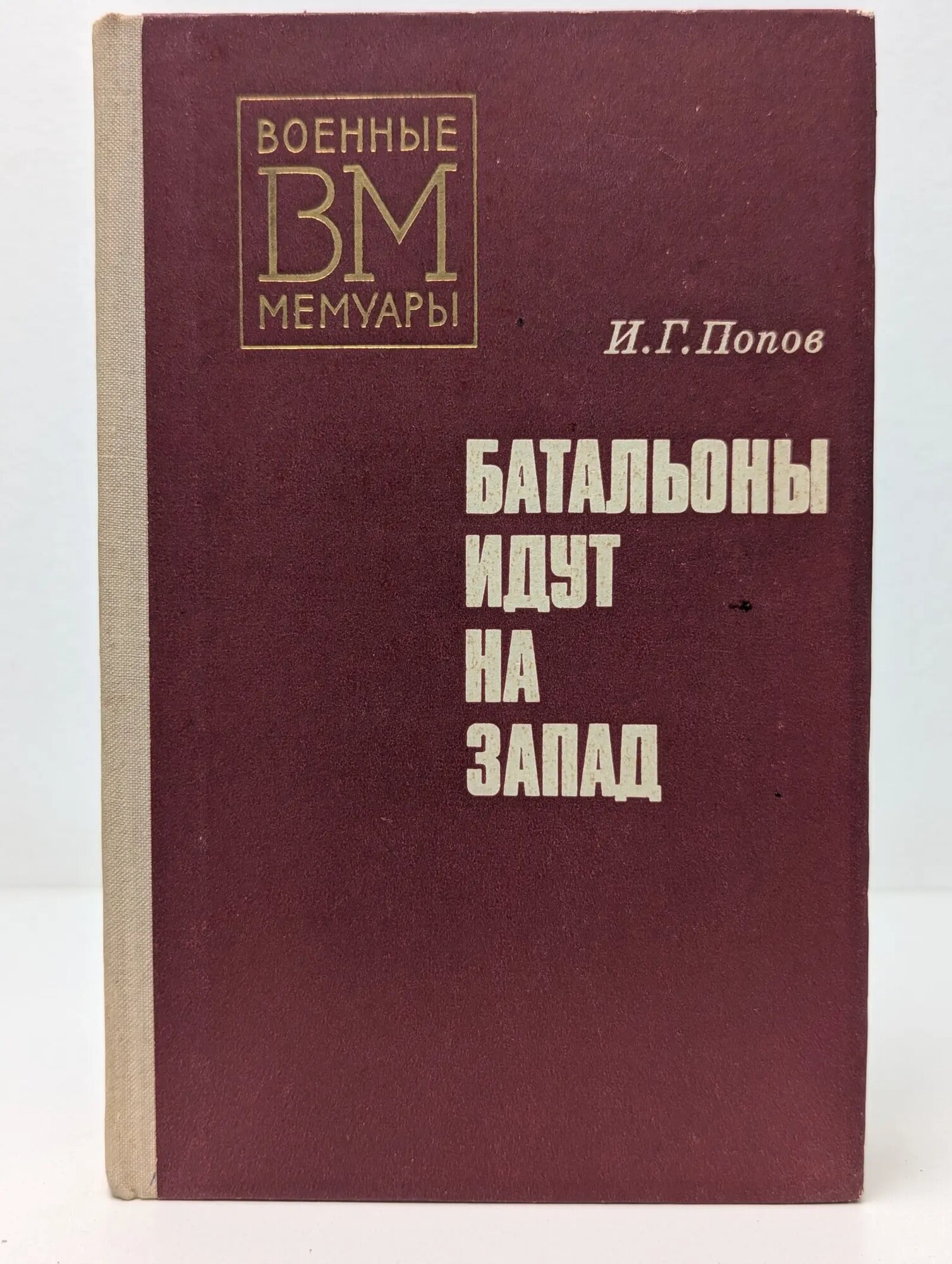 Военные мемуары. Батальоны идут на запад Попов Иван Герасимович, Винокуров Николай Сергеевич 1977