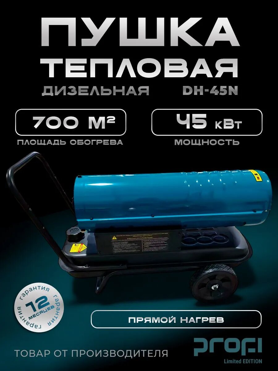 Пушка тепловая дизельная прямого нагрева PROFI DH-45N (термостат, колеса) 45кВт, 740кв. м, для дачи и гаража