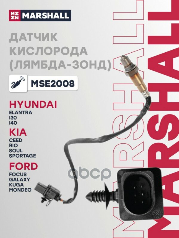 Лямбда-зонд! универсальный MARSHALL арт. MSE2008