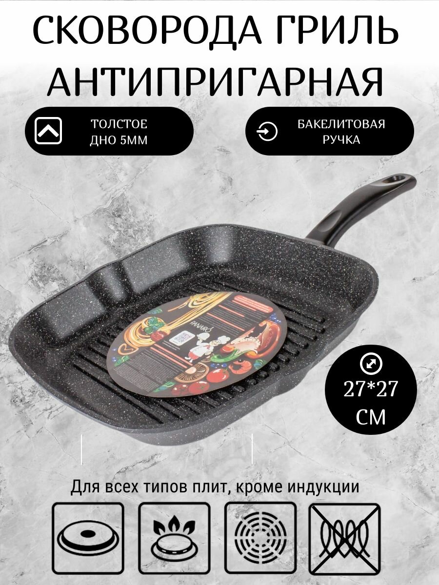 Сковорода-гриль 27х27см Panairo , б/к