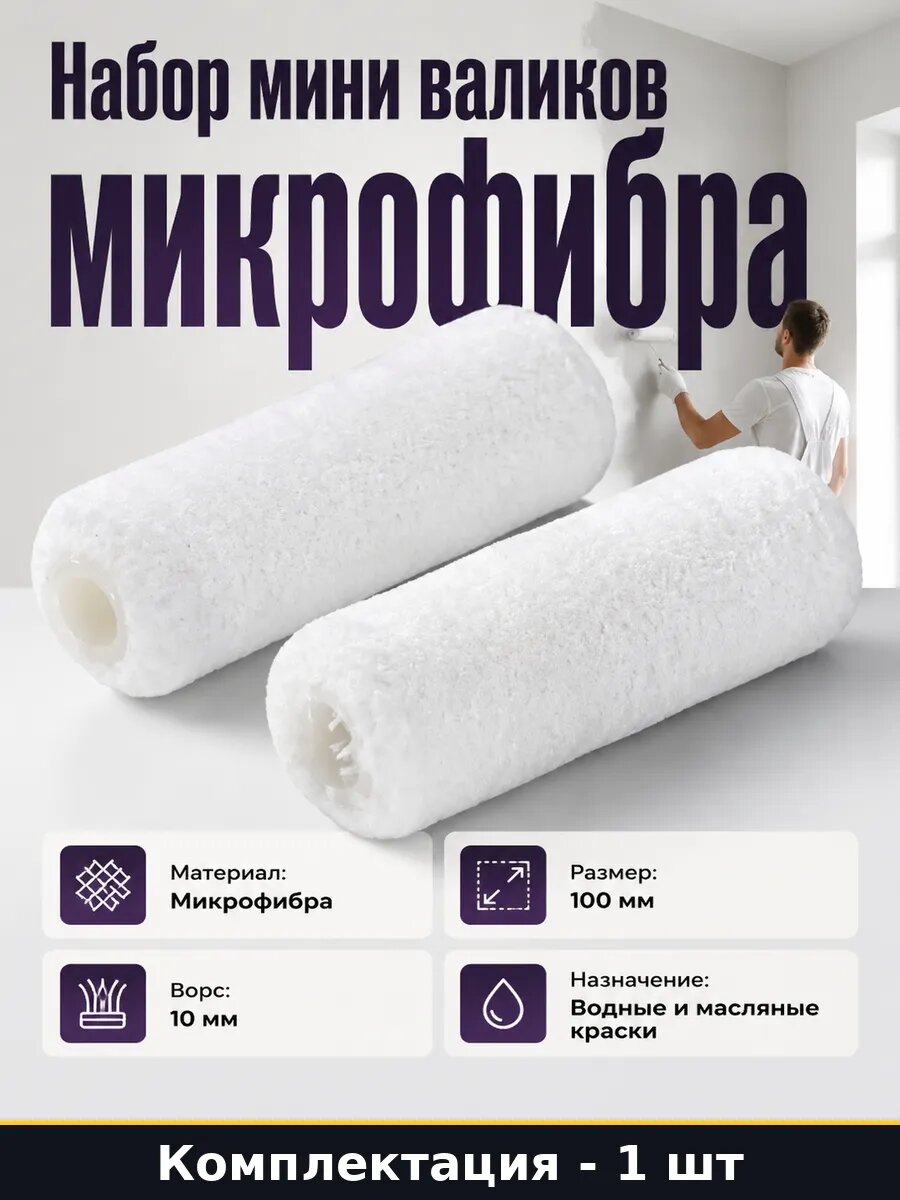 Набор мини валиков 100 мм 2 шт микрофибра для покраски стен