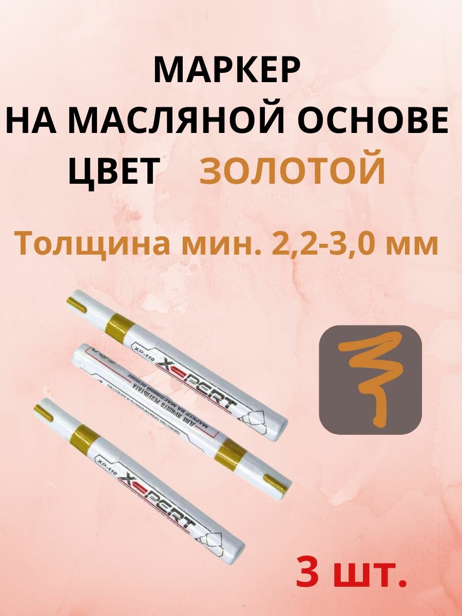 Маркер краска строительный масляный цвет Золотой - 3 шт.