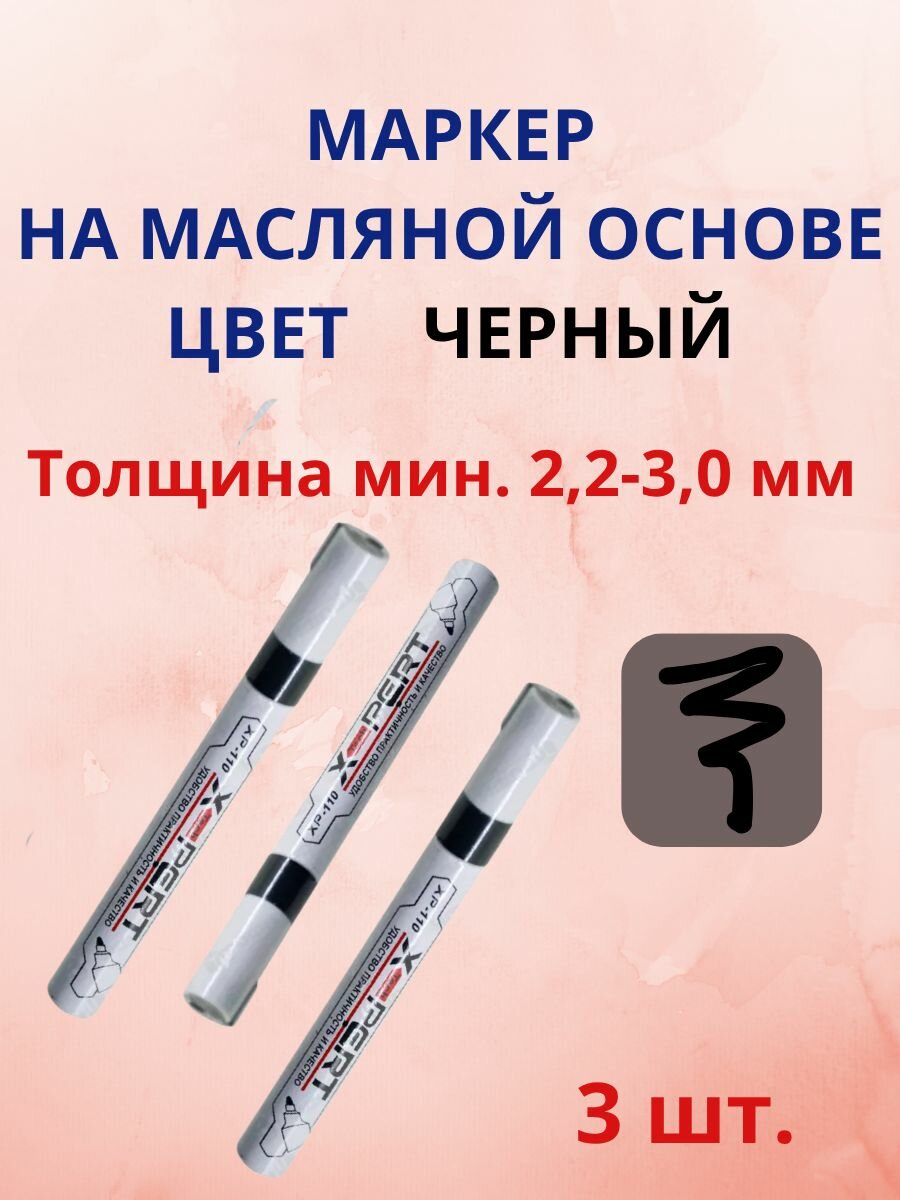 Маркер краска строительный масляный цвет Черный - 3 шт.