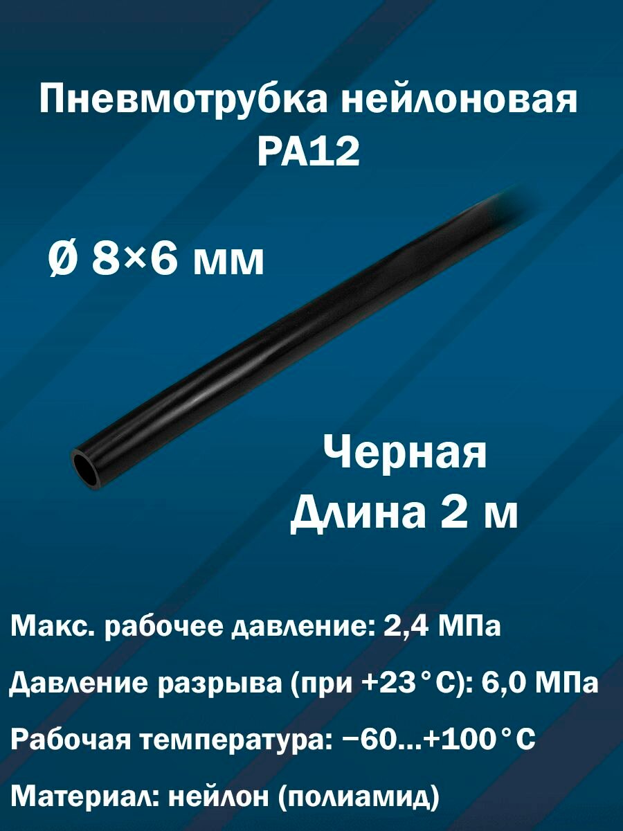 Трубка пневматическая полиамидная PA12 8x6 мм (2 м, черная)