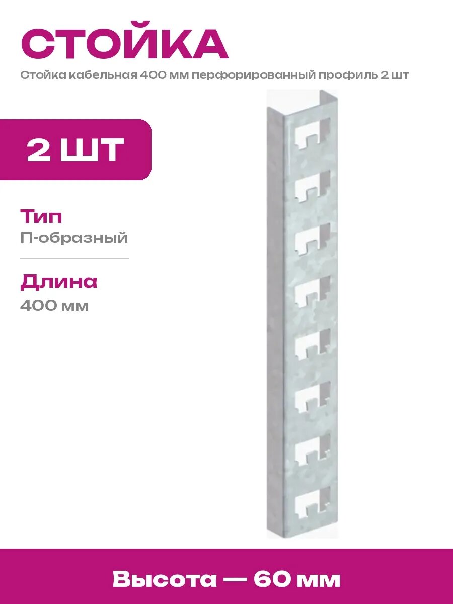 Стойка кабельная 400 мм профиль 2 мм холодное цинк 2 шт