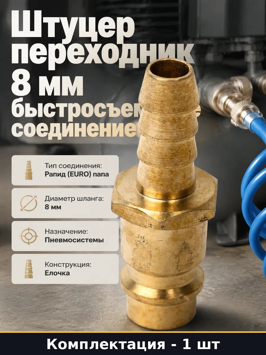 Штуцер переходник 8 мм на быстросъемное соединение рапид