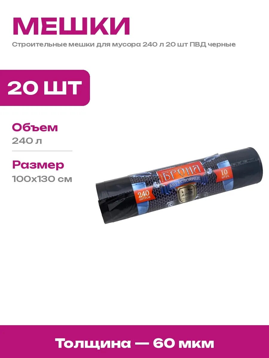 Мешки для строительного мусора 240 л 20 шт 60 мкм черные