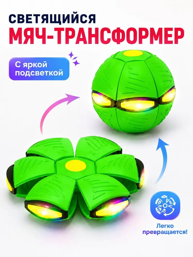 Летающий плоский трансформер диск - мяч Flat Ball Disk фрисби с подсветкой / Мяч трансформер со световыми эффектами