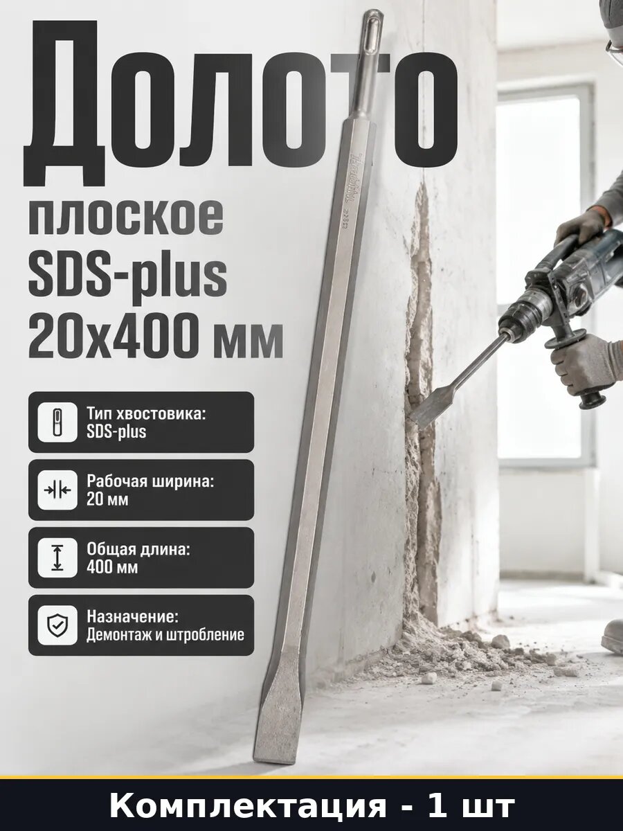 Долото для перфоратора плоское 20х400 мм оснастка SDS plus