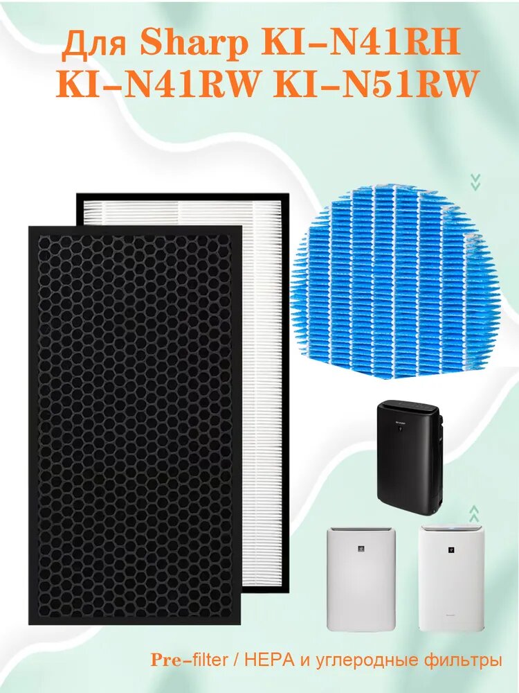 Комплект фильтров, FZ-D40HFE + FZ-G40DFE + FZ-J1XMFE, для воздухоочистителей Sharp KI-N51R KI-N41R