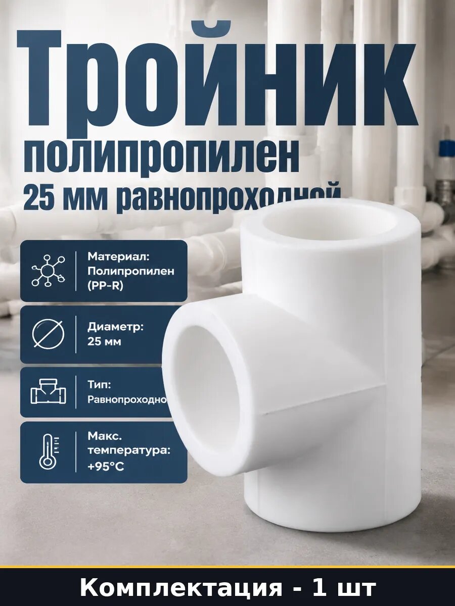 Фитинг тройник ППР 25 мм для пайки полипропиленовых труб