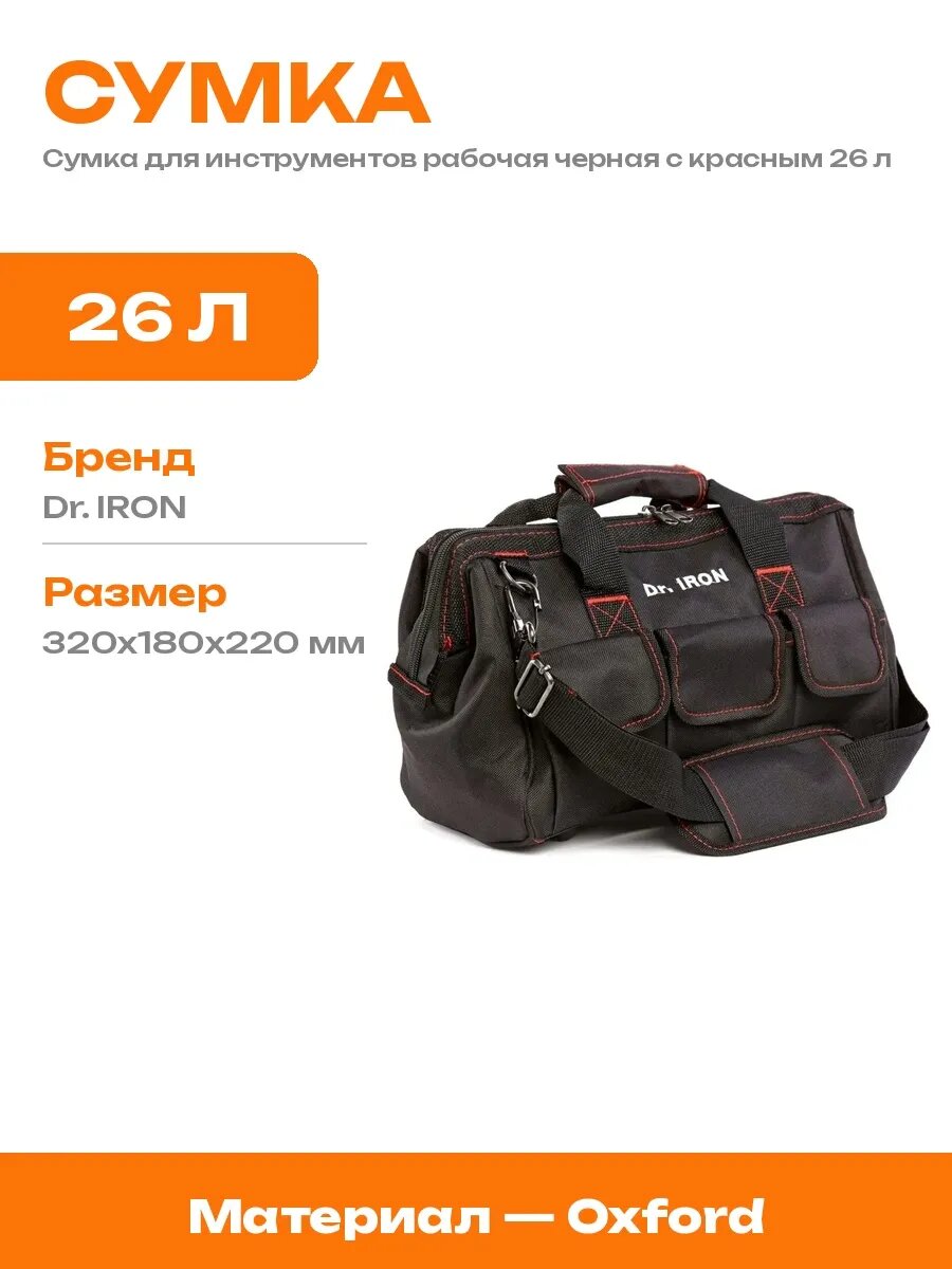 Сумка для ручного инструмента с ремнем на плечо 26 литр