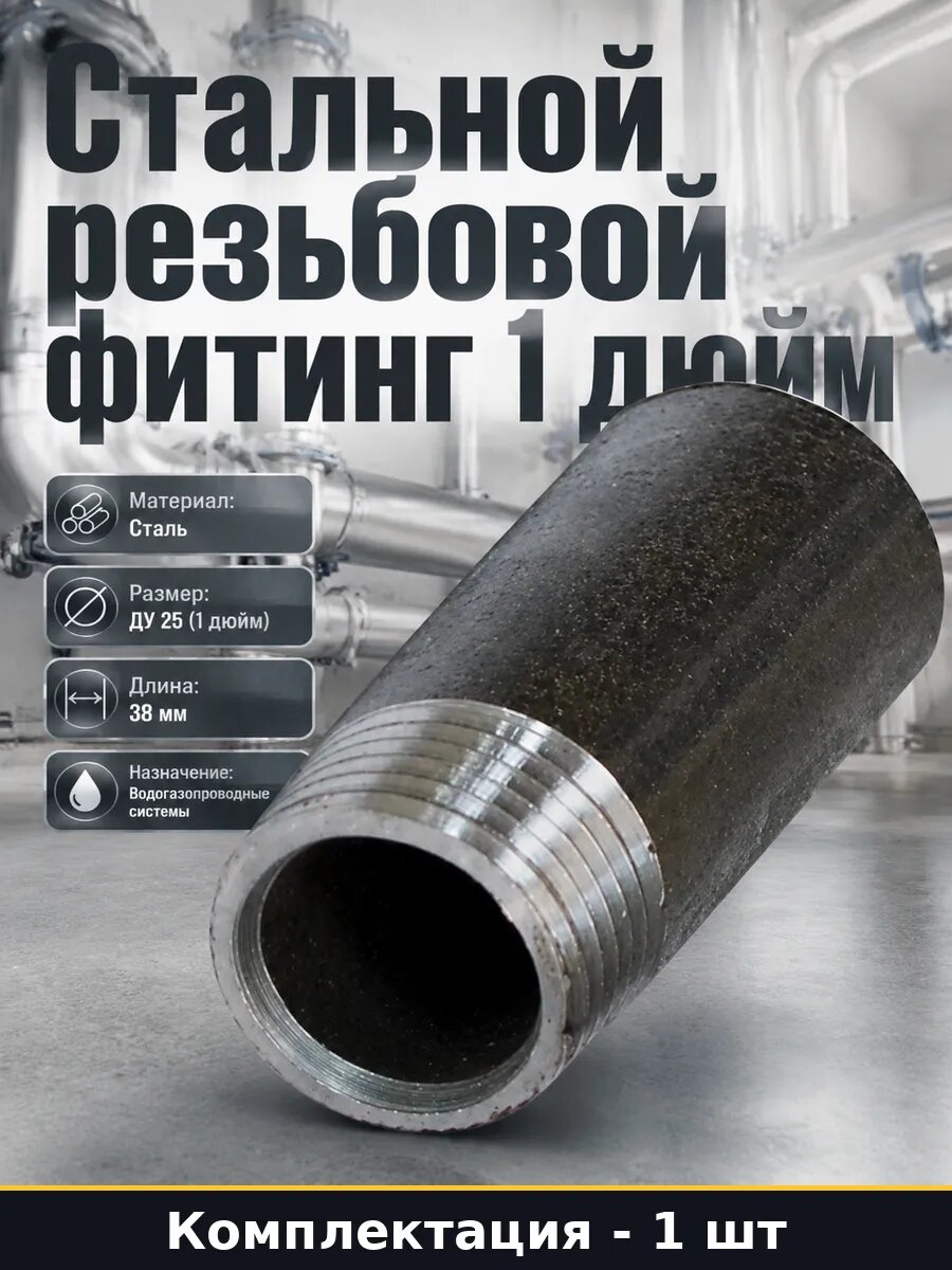 Стальной резьбовой фитинг 1 дюйм 38 мм для газа ДУ 25