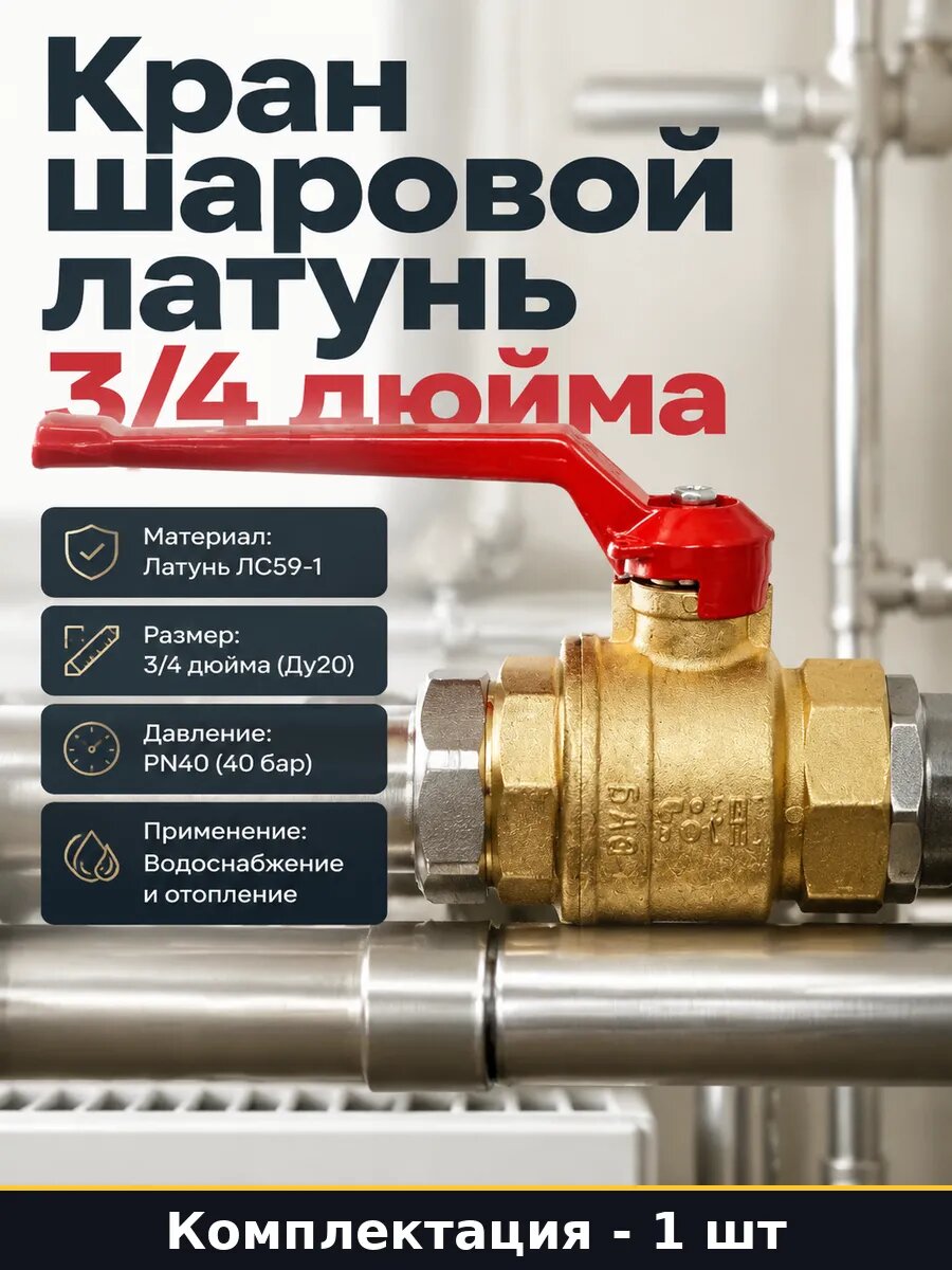 Кран шаровой латунь 3/4 дюйма Ду20 с красным рычагом 40 бар