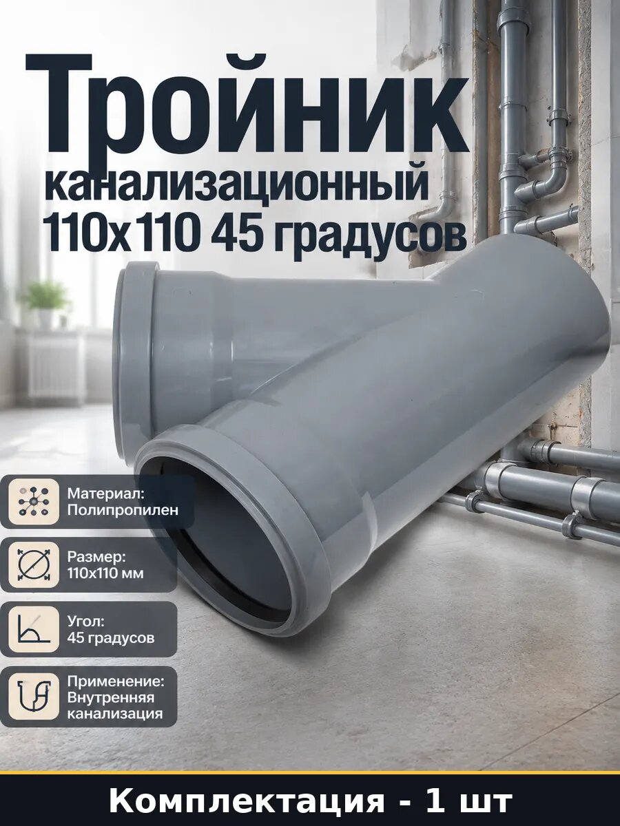 Тройник канализационный 110х110 45 градусов полипропилен 1шт
