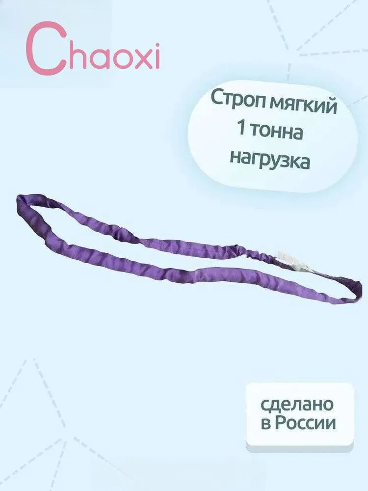 Текстильный строп для воздушной гимнастики и йоги, 1 м, до 1 т, спансет